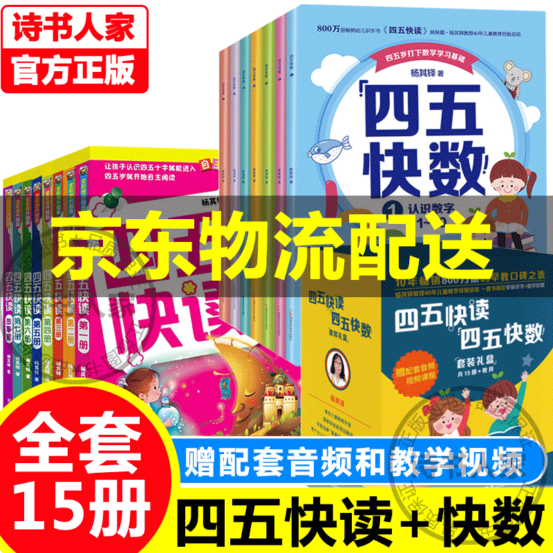 【旗舰店】四五快读全套8册 四五快数 四五快算学前识字书幼儿快速识字阅读法幼小衔接教材拼音练习五四45快读儿童认字卡片图书 童书 四五快读+四五快数全套15册