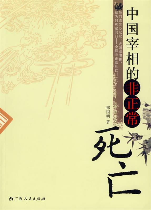 中国宰相的非正常死亡