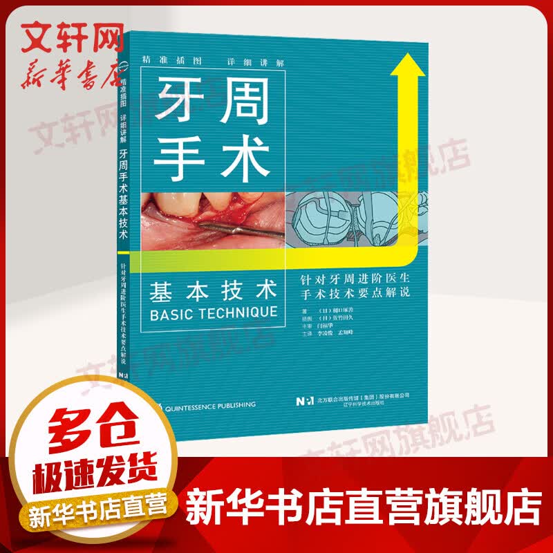 牙周手术基本技术 针对牙周进阶医生手术技术要点解说 樋口琢善 著 辽宁科学技术出版社 9787559124562 图书