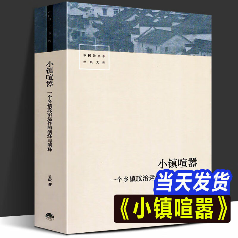 全新小镇喧嚣：一个乡镇政治运作的演绎与阐释吴毅著迎检开发收税征地维权故事等当代中国乡镇农村政治的