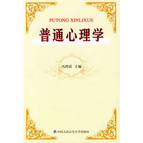 【书】普通心理学9787811094657