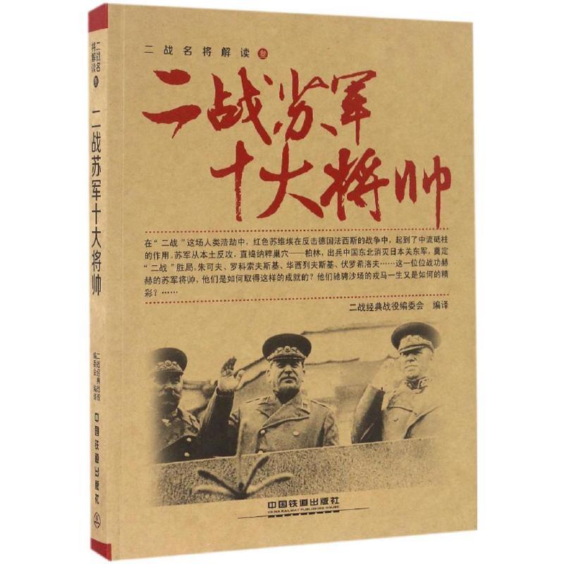 二战苏军十大将帅