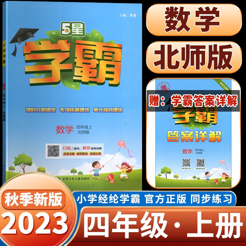23秋新版学霸四年级数学北师大版BS上册同步作业