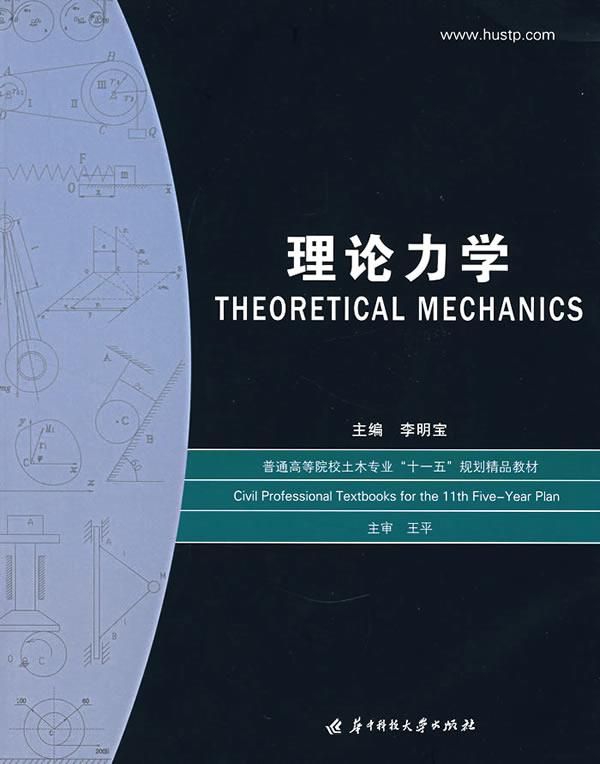 理论力学 李明宝 主编【书】