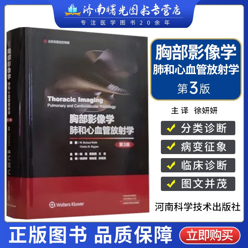 胸部影像学肺和心血管放射学第3版徐妍妍主译胸膜异常气道病变先天性心脏病大动脉河南科学技术出版社临床影像书籍9787572511394