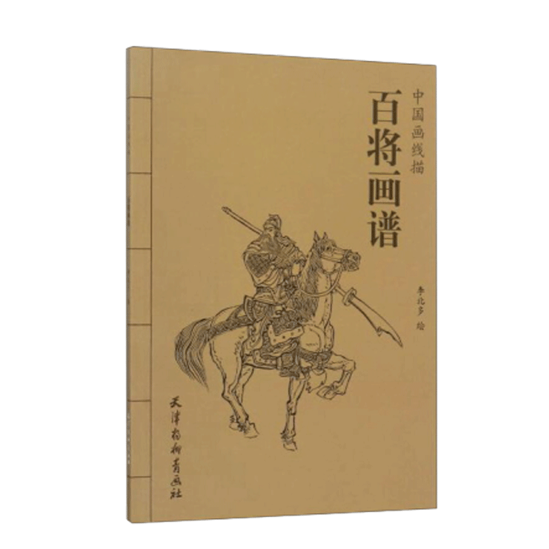 百将画谱 绘画 书籍