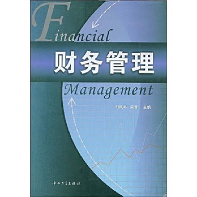 财务管理9787306032911【好书】