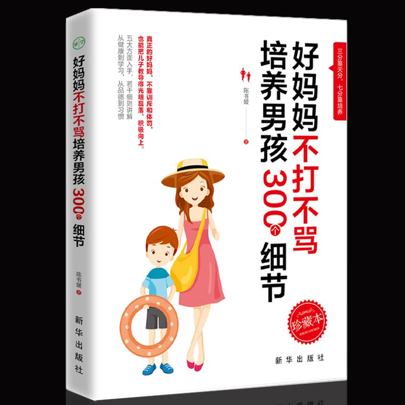 好妈妈不打不骂培养男孩300个细节 育儿书籍父母b读家庭教育孩子的语言正面管教心理学好妈妈胜过好老师