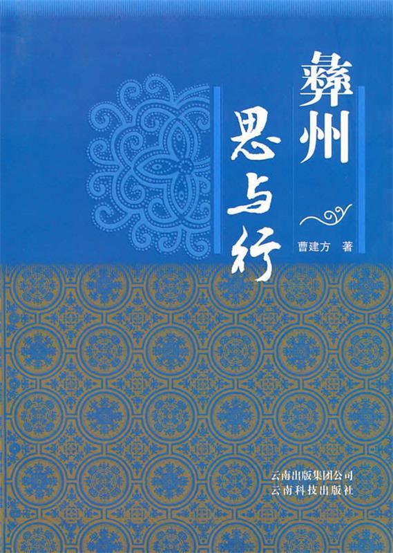 彝州思与行 曹建方著