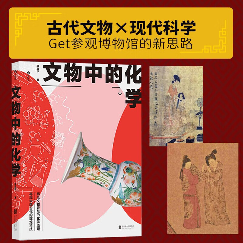 文物中的化学 学者写给大众的文物科普揭示文物背后的化学原理再现中国古代的辉煌科技