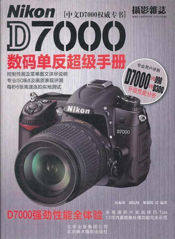 NikonD7000数码单反超级手册 伍振荣 等编著 北京美术摄影出版社