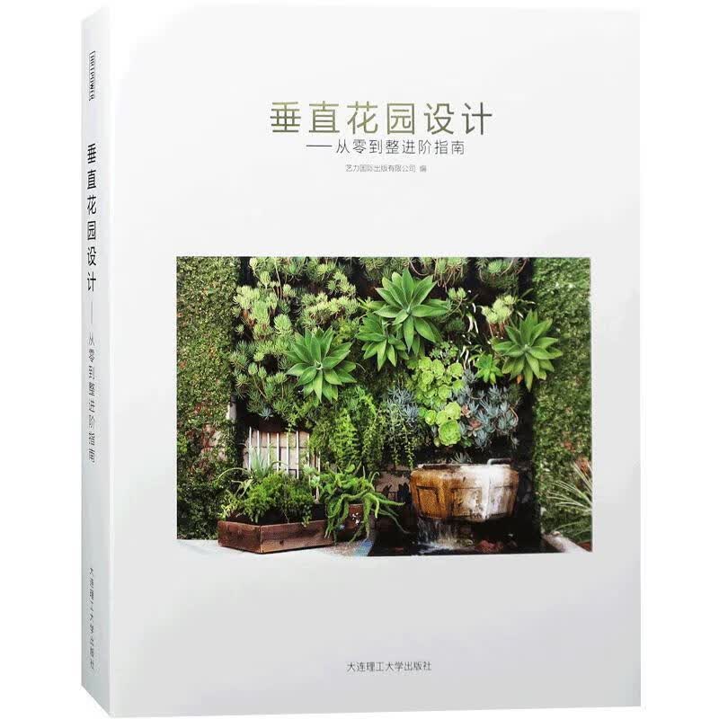 垂直花园设计:从零到整进阶指南 艺力国际出版有限公司【书】