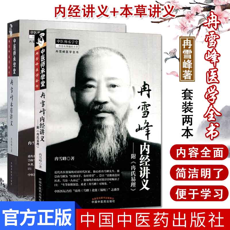 2本套 冉雪峰医学全书—冉雪峰本草讲义+中医师承学堂-冉雪峰内经讲义(附《冉氏易理》中医书籍 中国