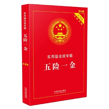 五险一金·实用版法规专辑