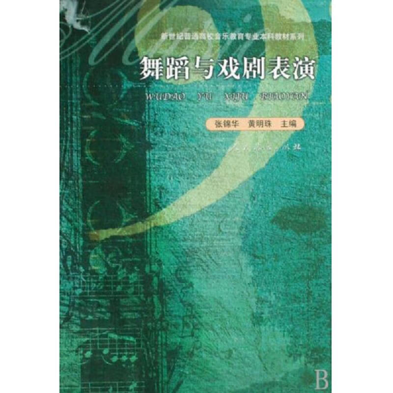 新世纪普通高校音乐教育专业本科教材系列 4本合售