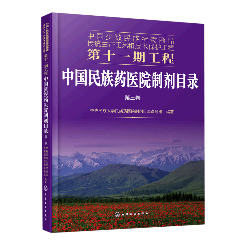 中国民族药医院制剂目录(第3卷)/中国少数民族特需商品传统生产工