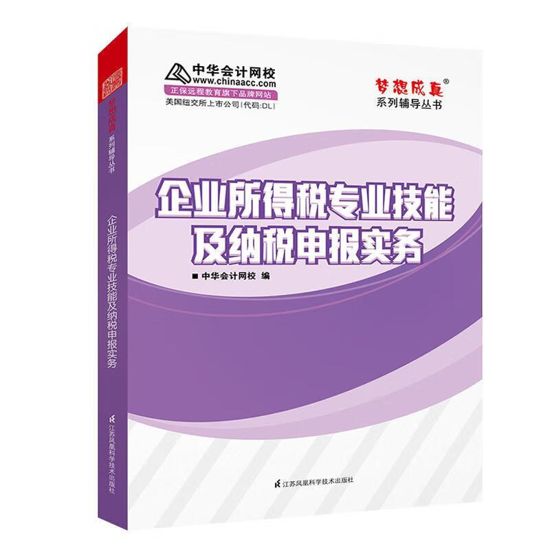 企业所得税专业技能及纳税申报实务 中华会计网校【书】