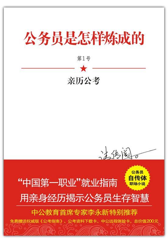 公务员是怎样炼成的:亲历公考