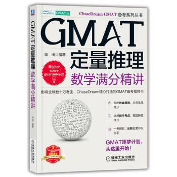 GMAT定量推理：数学满分精讲 毕出 机械工业出版社