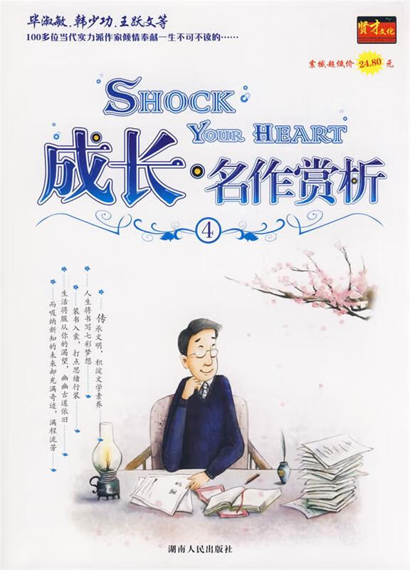 成长·名作赏析④ 贤才文化 湖南人民出版社