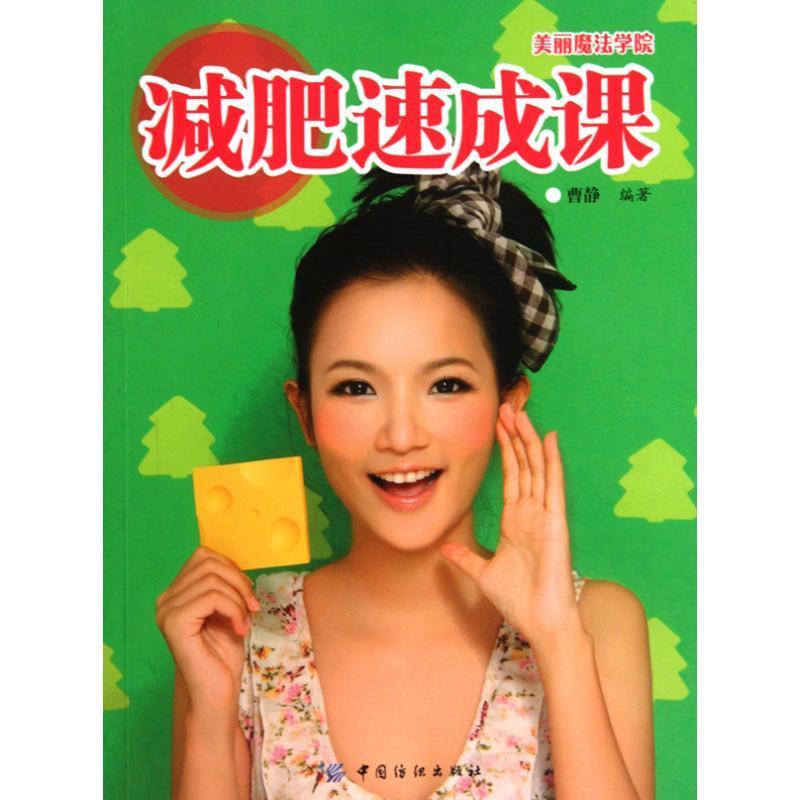 减肥速成课 曹静编著