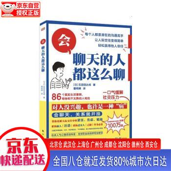 【新华全新书籍】会聊天的人都这么聊 [日]五百田达成 东方出版社