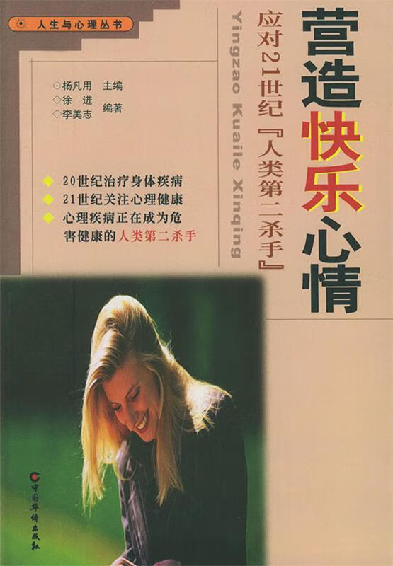 营造快乐心情 杨凡用 主编,徐进,李美志 编著 中国华侨出版社