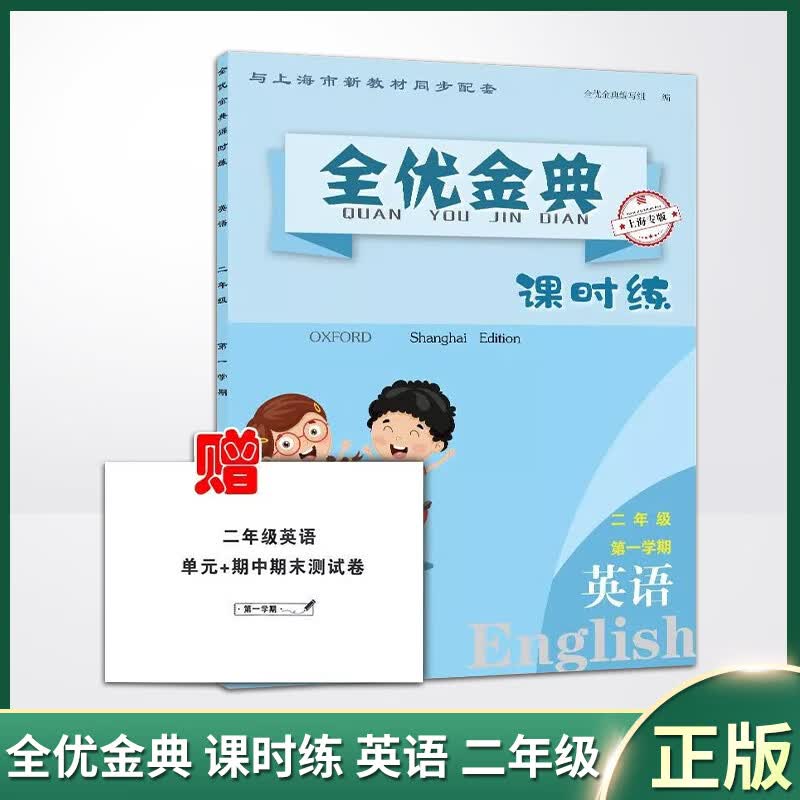 现货 全优金典 课时练 英语 二年级上 9787513161886