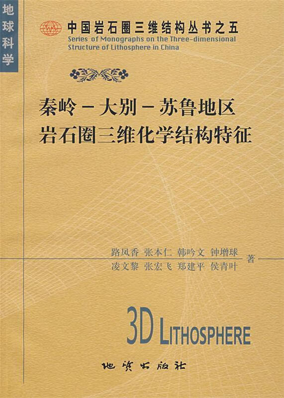 秦岭－大别－苏鲁地区岩石圈三维化学结构特征
