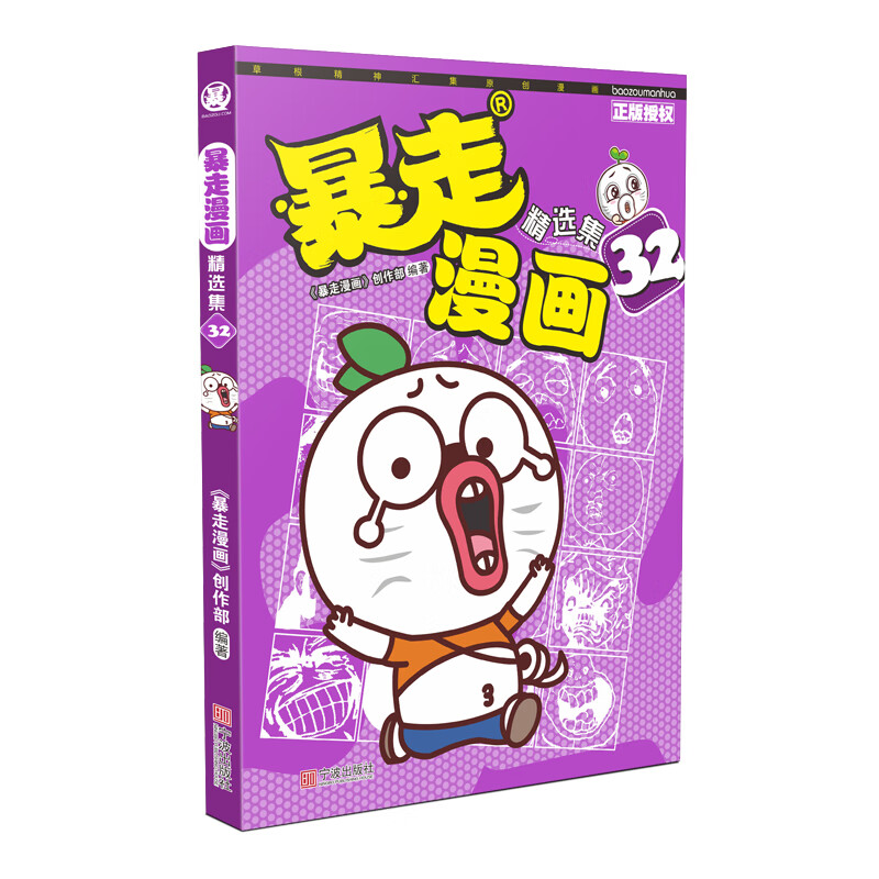 暴走漫画精选集32