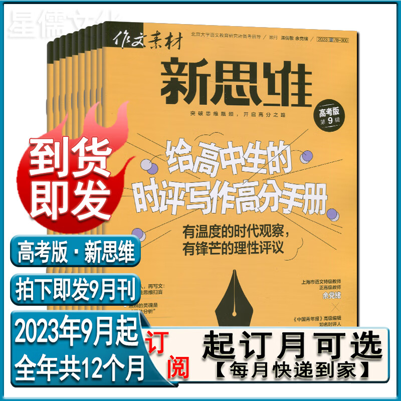 多种套装】作文素材新思维高考版杂志2023年9月/7-8月/6月/单期/打包/订阅可自选 原壹图壹材温儒敏顾问课堂内外高考图解时文精粹热点素材教辅期刊 全年订阅【2023年9月-2024年8月】
