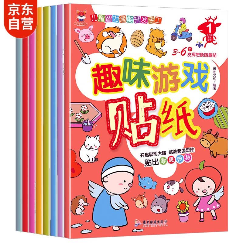 贴纸书 趣味游戏贴纸（1--8）