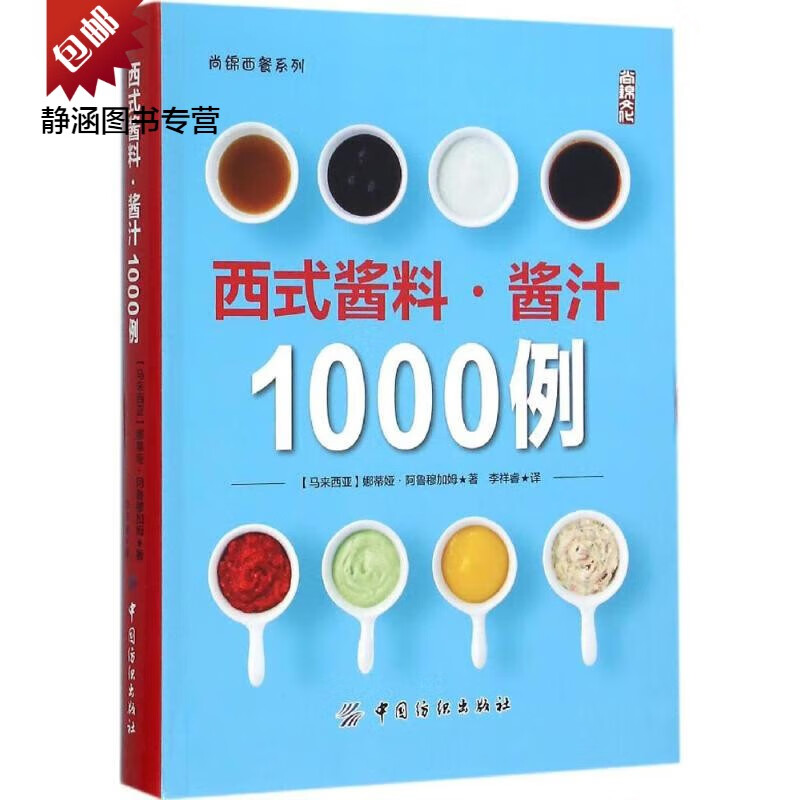 新书西式酱料·酱汁1000例娜蒂娅·阿鲁穆加姆中国纺织出版社 纺织出版社