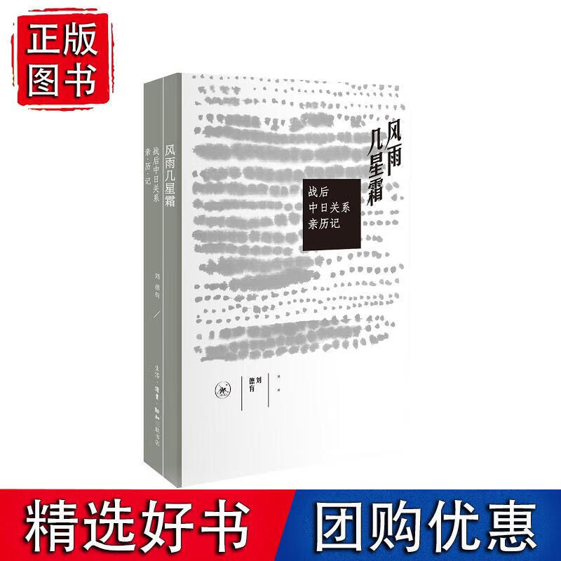 风雨几星霜：战后中日关系亲历记