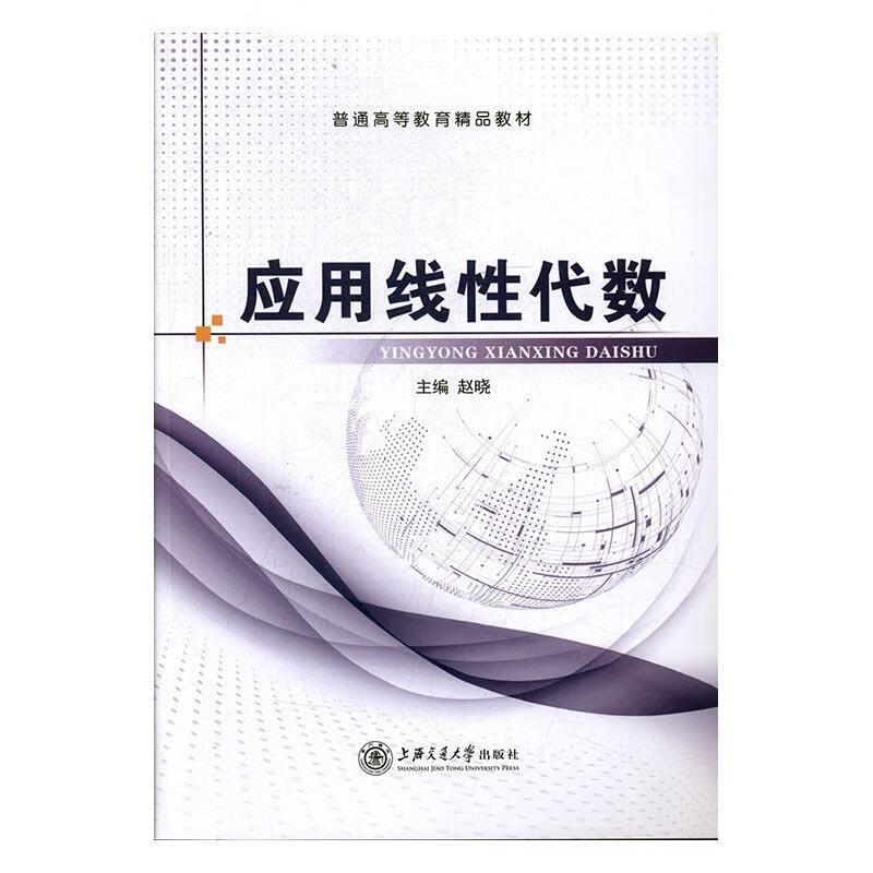 应用线性代数 赵晓 9787313177018 上海交通大学