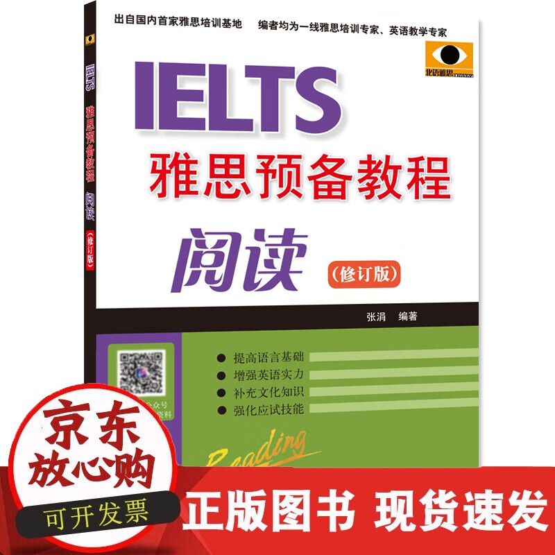 速发 雅思预备教程：阅读