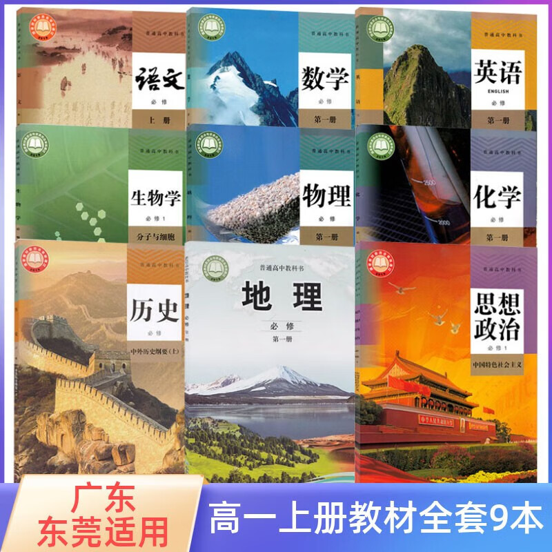 广东东莞新版高中必修一高一上册教材课本全套9本人教版语文数学A版英语物理化学政治历史生物+中图版地理