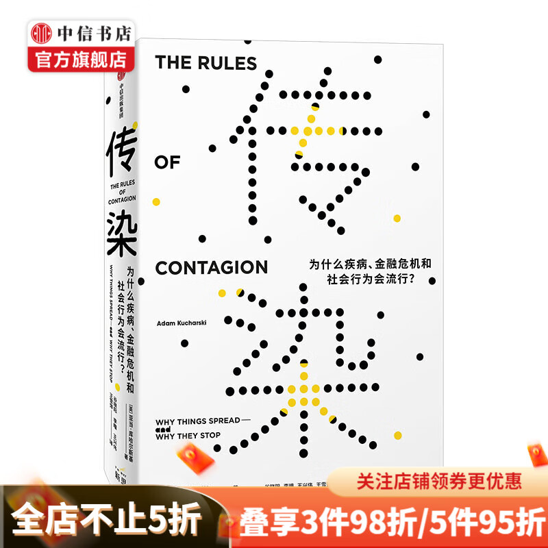 传染 为什么疾病金融危机和社会行为会流行 亚当库哈尔斯基 著 比尔盖茨推荐 中信书店