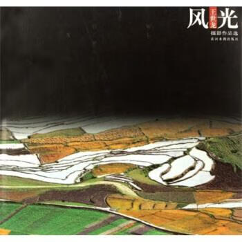 风光：王世龙摄影作品选 黄河水利出版社