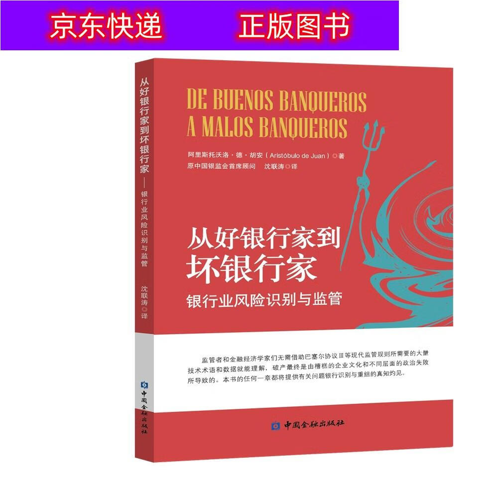 书籍 从好银行家到坏银行家 各国金融银行类图书 到坏银行家