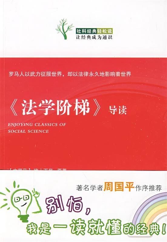 法学阶梯导读