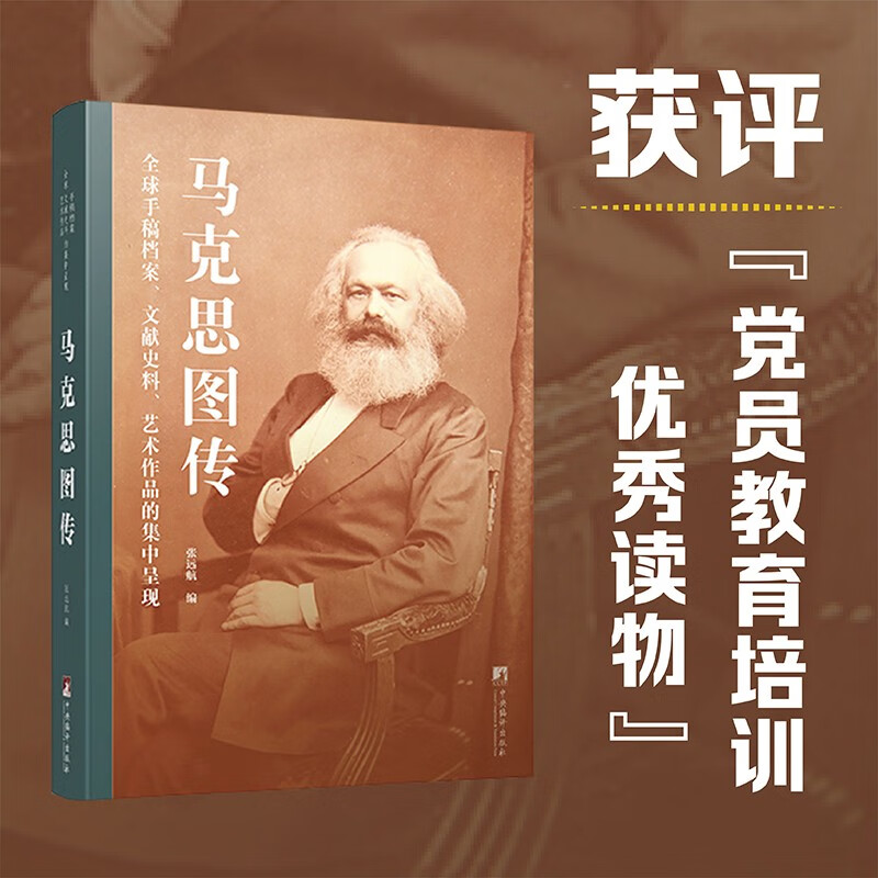 马克思图传：全球手稿档案、文献史料、艺术作品的集中呈现