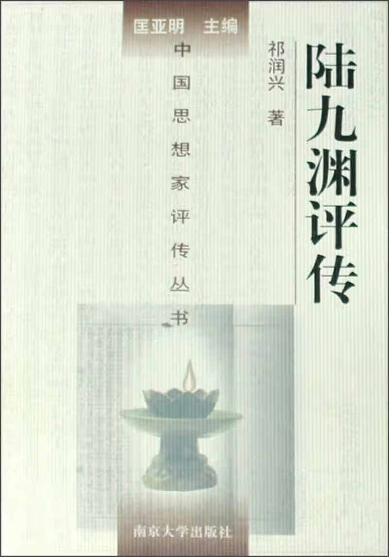 陆九渊评传9787305033001【好书】