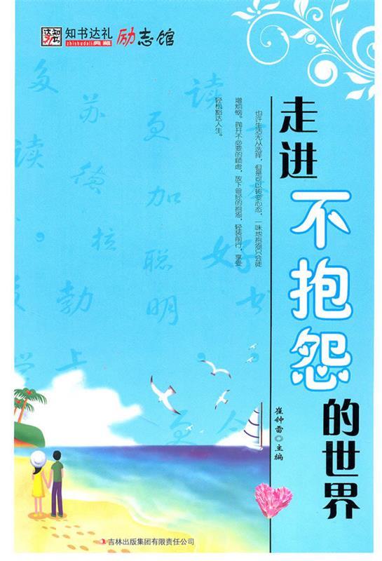 走进不抱怨的世界