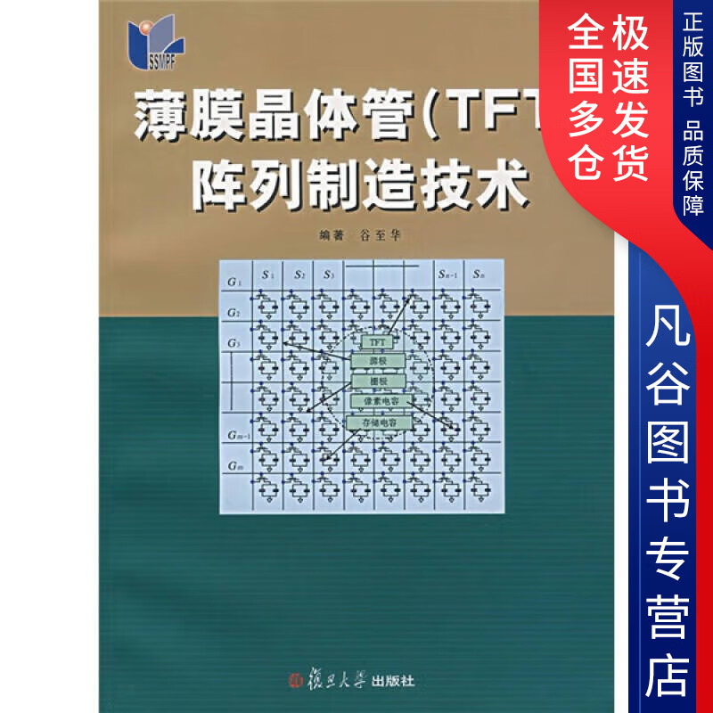 【书】薄膜晶体管