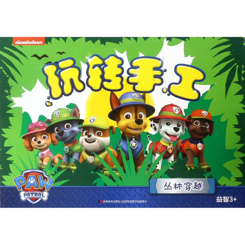 玩转手工(丛林穿越益智3+)