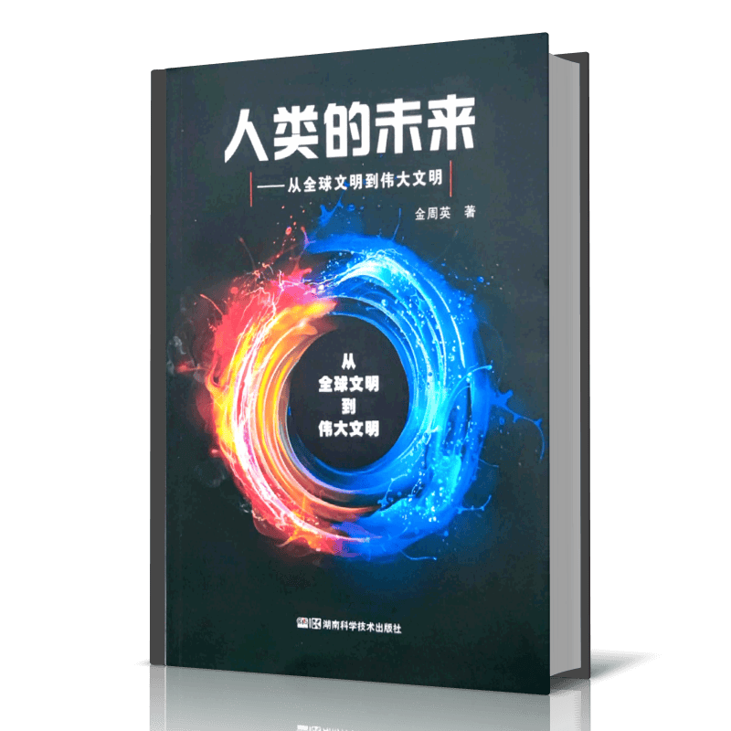 人类的未来
