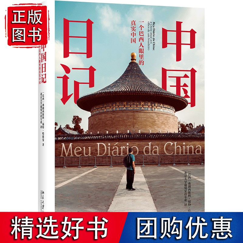 中国日记：一个巴西人眼里的真实中国