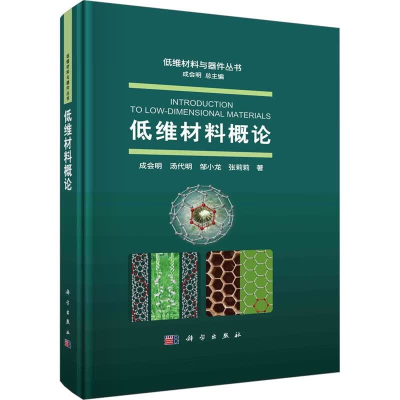 低维材料概论 成会明 等 成会明 编 书籍 图书