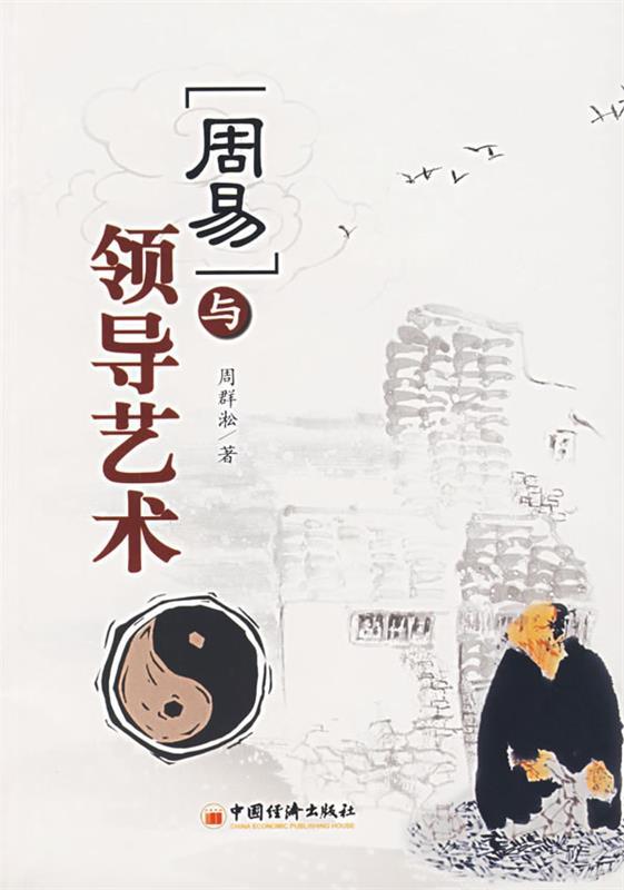 周易与领导艺术